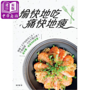 愉快地吃  痛快地瘦 港台原版 陈宇慧(田螺姑娘) 万里机构