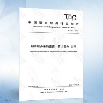 ZYF 011-2019 翻译服务采购指南 第2部分：口译