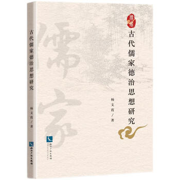 古代儒家德治思想研究