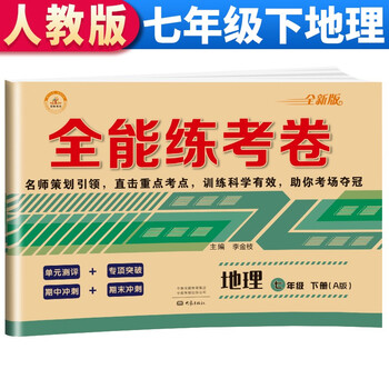 2022春 七年级下册全能练考卷 地理 七7年级单元检测卷期中期末专项卷同步必刷