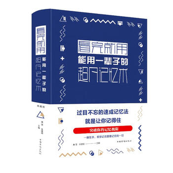 看完就用.能用一辈子的超凡记忆术(新版)