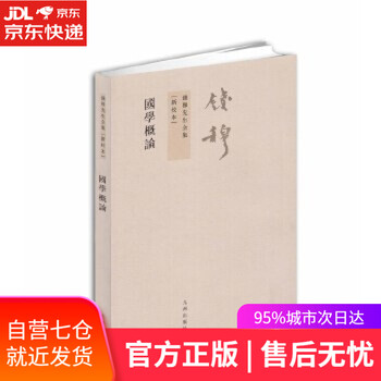 【正版图书】国学概论 钱穆　著 九州出版社