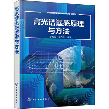 高光谱遥感原理与方法