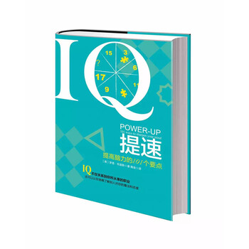 IQ提速：提高脑力的101个要点 （美）罗恩·布里斯 9787509010198 当代世界出版社