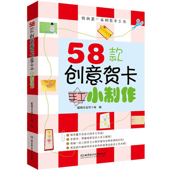 我的本创意手工书：58款创意贺卡手工小制作