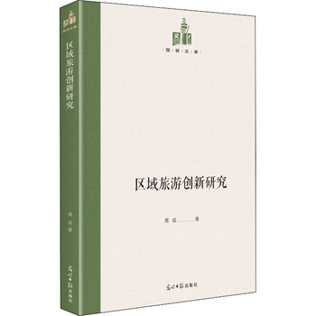 区域旅游创新研究 周成  书籍