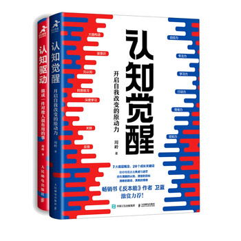 认知觉醒(开启自我改变的原动力)+认知驱动：做成一件对他人很有用的事（共2册） 周岭