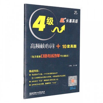 大学英语四级高频核心词+10套真题