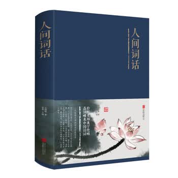 人间词话