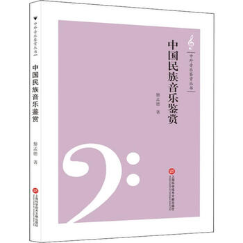 中国民族音乐鉴赏
