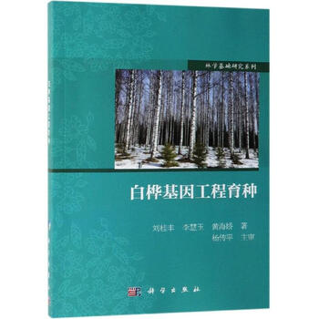 白桦基因工程育种