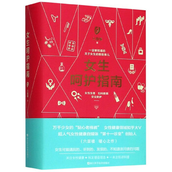 女生呵护指南(精) 附磨铁笔记本