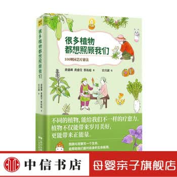 【正版书籍】很多植物都想照顾我们 黄盛璘 著 中信书店