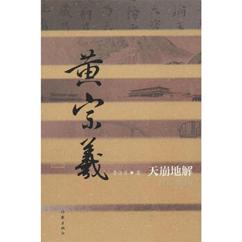 【新华正版】 中国历史文化名人传丛书：天崩地解——黄宗羲传 李洁非 著 作家出版社