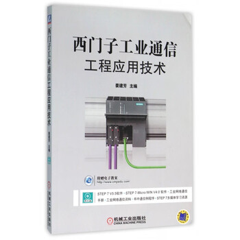 西门子工业通信工程应用技术(附光盘)