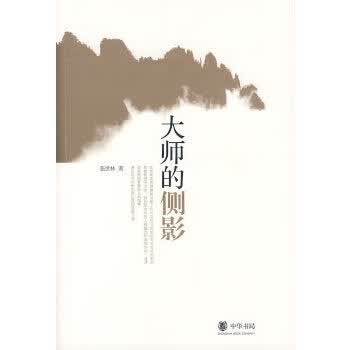 大师的侧影 张世林 9787101068993 中华书局