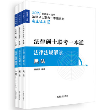 2021法律硕士联考一本通法律法规解读套装（全三册）民法 刑法 法综 中国法制出版社