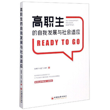 [正版图书] 高职生的自我发展与社会适应 张艳杰,尚亚飞,谌丹 中国经济出版社 9787513660