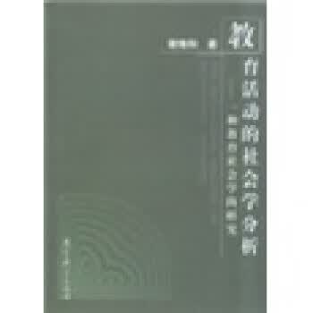 教育活动的社会学分析:一种教育社会学的研究 谢维和 著