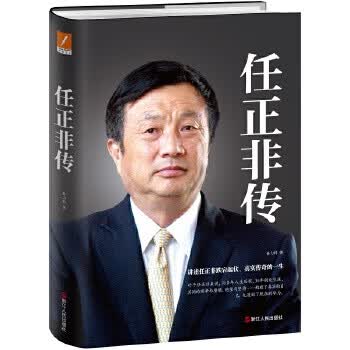 任正非传