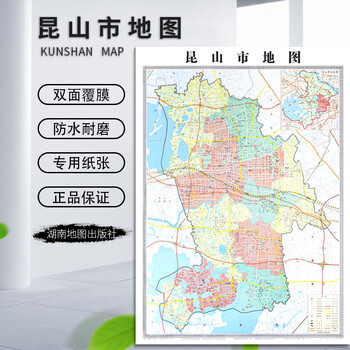 2021年全新版 昆山市地图 江苏省昆山市地图  政区 交通 旅游 出行 湖南地图出版社