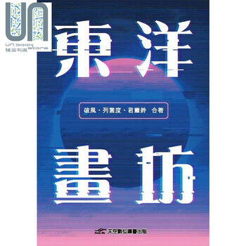 东洋画坊 港台艺术原版 破风 列当度 君灵铃 天空数位