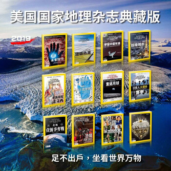 2019美国国家地理杂志 典藏版12期 NATIONAL GEOGRAPHIC繁体版中文版  人文地理收藏鉴赏期刊杂志