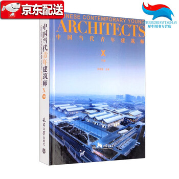 【京东配送】（2021版）中国当代青年建筑师Ⅹ（下册）