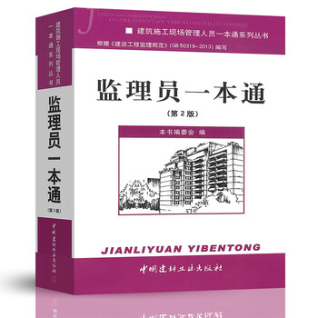 监理员一本通 第2版 建筑施工现场管理人员一本通系列丛书 建设工程监理规范GB 50319-2013