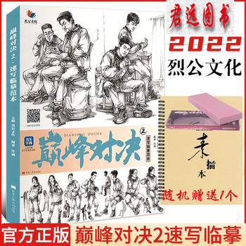 巅峰对决2速写临摹范本2022烈公文化许涵