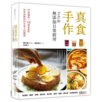 台版 真食手作 Vicky的无添加日常厨房