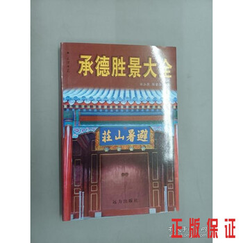 保证正版  可开发票！！承德胜景大全
