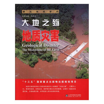 大地之殇：地质灾害 科普读物 书籍