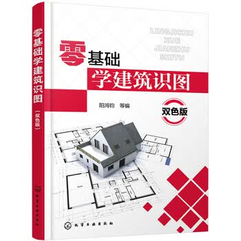 零基础学建筑识图（双色图解、实物对比 内容全面 讲解细致直观 适合零基础学建筑制图识图人员、大中专院校学生使用）