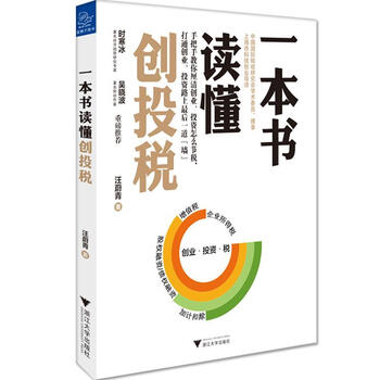 一本书读懂创投税 汪蔚青【正版书】