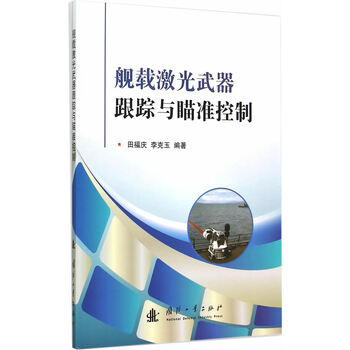舰载激光武器跟踪与瞄准控制【保证正版】