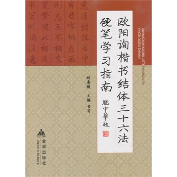 欧阳询楷书结体三十六法硬笔学习指南 赵春媛