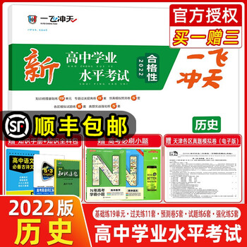 2022版一飞冲天新高中学业水平合格性历史五年真题2021各区模拟试题真题会考新大纲高中历史