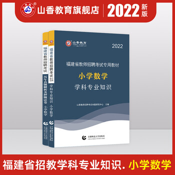 2022新版山香教育福建省教师招聘小学数学学科专业知识教材及真题试卷 2本套