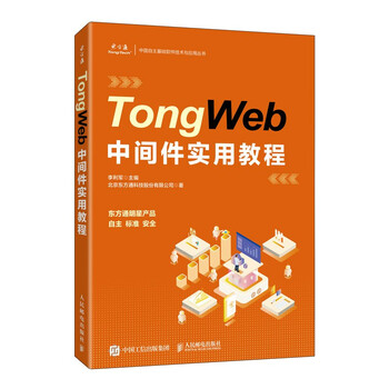 TongWeb中间件实用教程（异步图书出品）