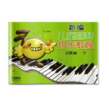 新编儿童钢琴初步教程 启蒙篇.下