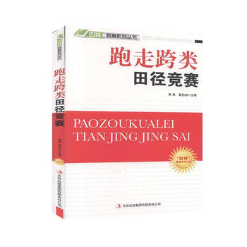 跑走跨类田径竞赛萧枫吉林出版集团股份有限公司9787546386300 运动/健身书籍