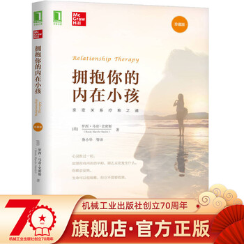 拥抱你的内在小孩（珍藏版）罗西 马奇 史密斯 著 以爱疗愈内在的恐惧 爱与信任三部曲典藏版 心理疗愈心理学书籍