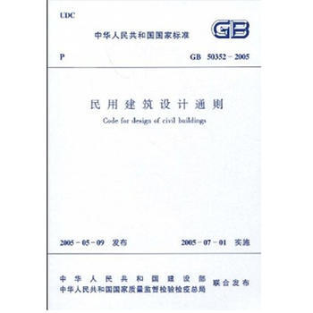 GB50352-2005民用建筑设计通则
