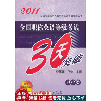 全国职称英语等级考试30天突破 卫生类