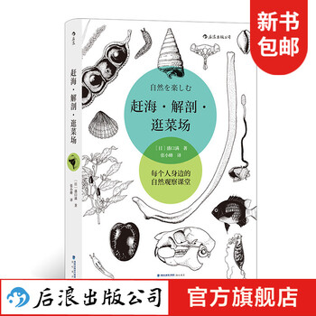 【赠500京豆】赶海·解剖·逛菜场  盛口满自然观察随笔集 生物学动物学植物学野外调查科学教育书籍 后浪正版
