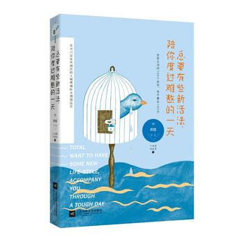 总要有些新活法，陪你度过难熬的
