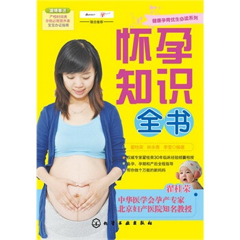 健康孕育优生系列怀孕知识全书 翟桂荣、林永青、李莹