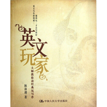 英文玩家(大师教你读经典玩写作)
