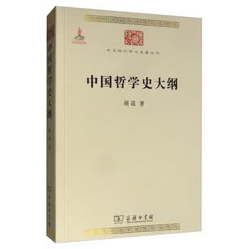中国哲学史大纲/中华现代学术名著丛书·第二辑
